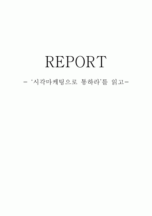 [독후감] ‘시각마케팅으로 통하라’를 읽고