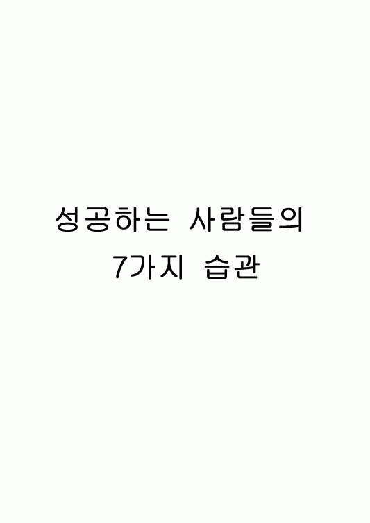 [독서감상문] 성공하는 사람들의 7가지 습관