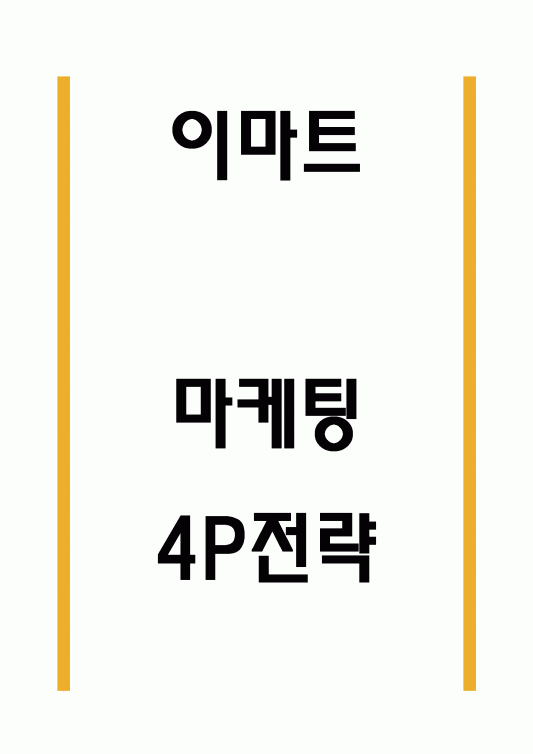이마트 마케팅 4P전략