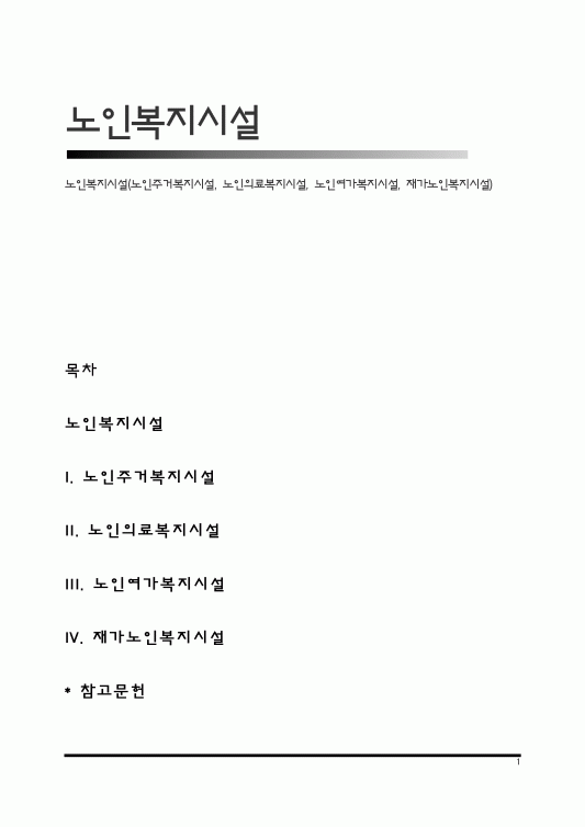 노인복지시설(노인주거복지시설, 노인의료복지시설, 노인여가복지시설, 재가노인복지시설)