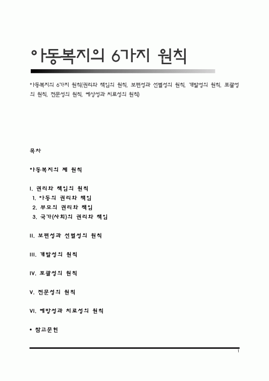 아동복지의 6가지 원칙(권리와 책임의 원칙, 보편성과 선별성의 원칙, 개발성의 원칙, 포괄성의 원칙, 전문성의 원칙, 예상성과 치료성의 원칙)
