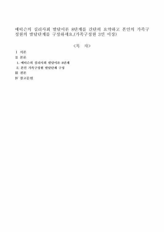 에릭슨의 심리사회 발달이론 8단계를 간단히 요약하고 본인의 가족구성원의 발달단계를 구성하세요.(가족구성원 3인 이상)