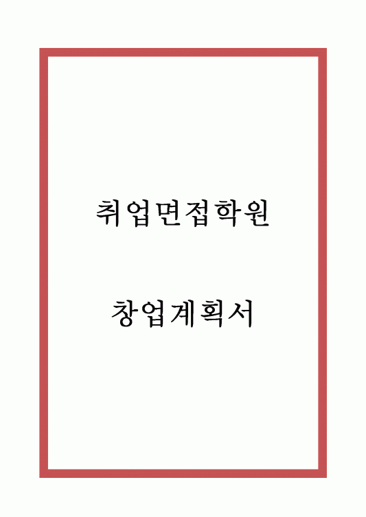 [창업계획서] 취업면접학원 창업 사업계획서