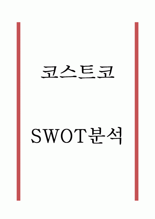 코스트코 SWOT분석