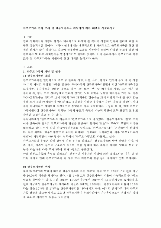 한부모가족 현황 조사 및 한부모가족을 지원하기 위한 대책을 서술하시오.