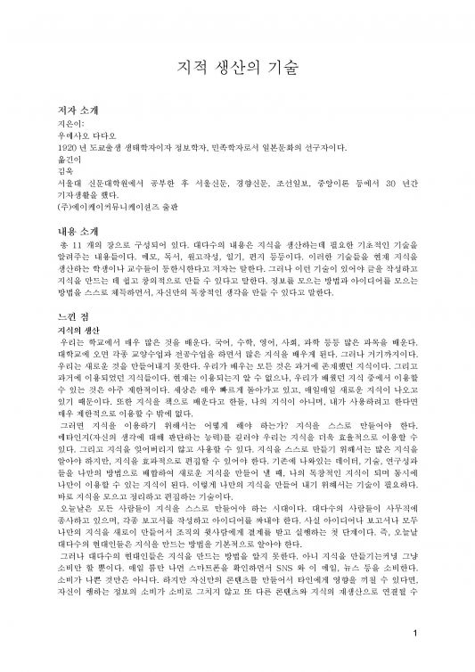 지적생산의기술을 읽고 독후감 지식생산 논문 아이디어 자기계발 공부 공부법 학문 독서 독서법 메모 메모법