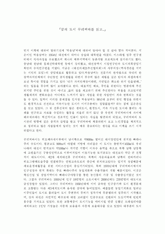 [독후감]  꿈의 도시 꾸리찌바를 읽고