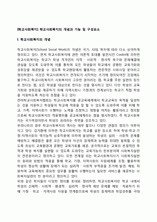 [학교사회복지] 학교사회복지의 개념과 기능 및 구성요소