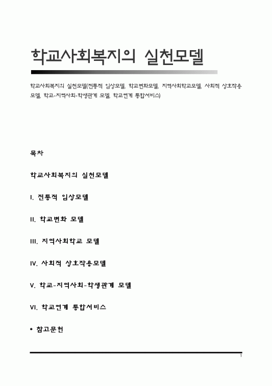 학교사회복지의 실천모델(전통적 임상모델, 학교변화모델, 지역사회학교모델, 사회적 상호작용모델, 학교-지역사회-학생관계 모델, 학교연계 통합서비스)