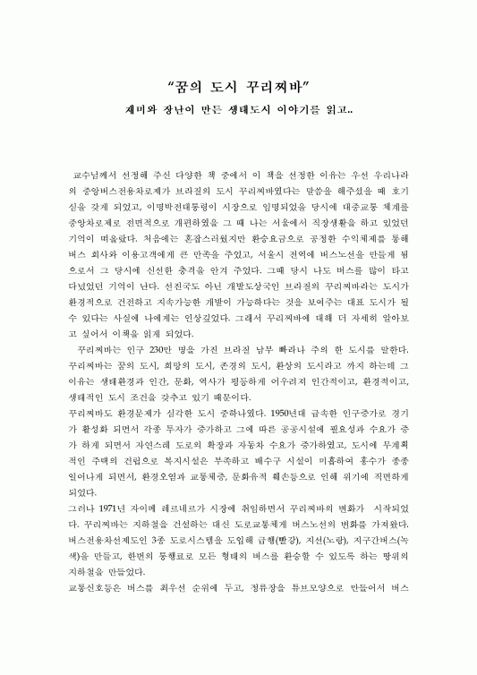 [서평] 꿈의 도시 꾸리찌바