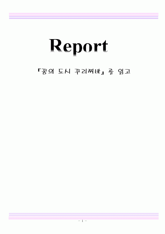 『꿈의 도시 꾸리찌바』를 읽고
