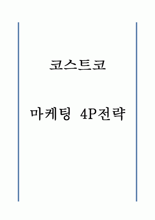 코스트코 마케팅 4P전략