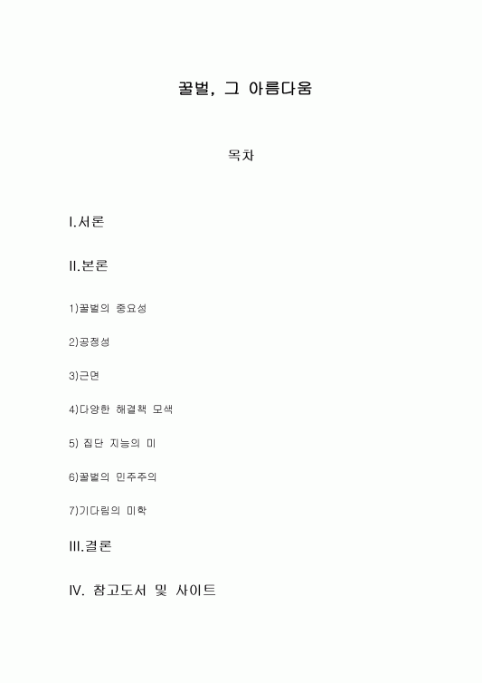 [미학] 꿀벌, 그 아름다움