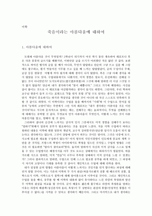 [미학] 죽음이라는 아름다움에 대하여