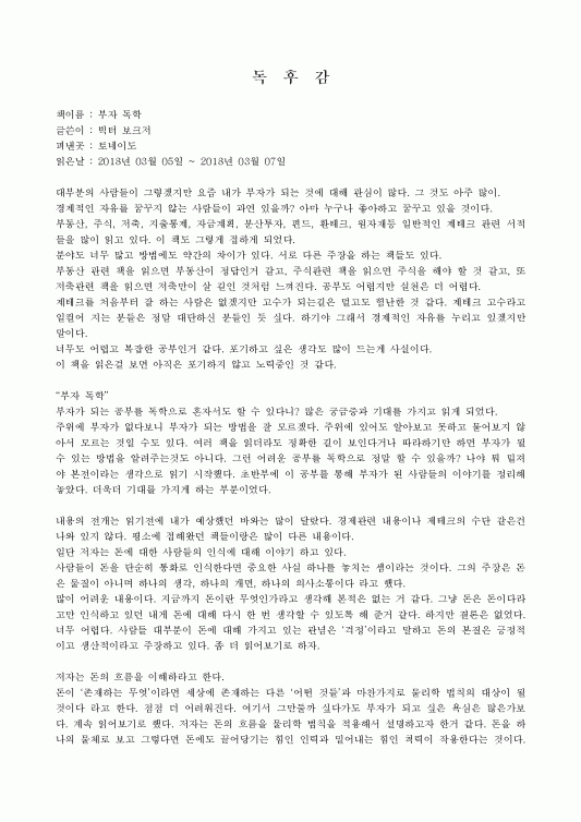 부자 독학을 읽고(독후감)