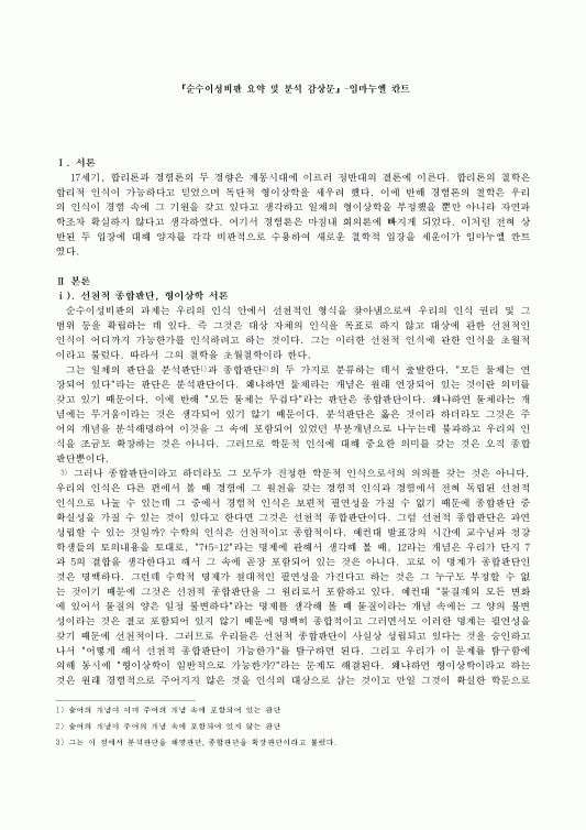 『순수이성비판 요약 및 분석 감상문』-임마누엘 칸트