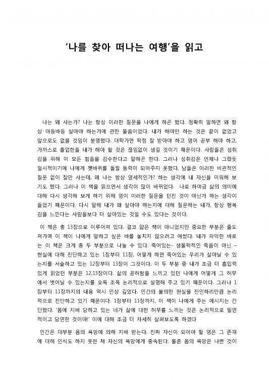 ‘나를 찾아 떠나는 여행’을 읽고