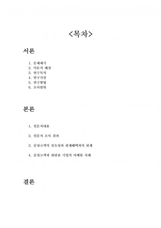 고객충성도와 관계편익