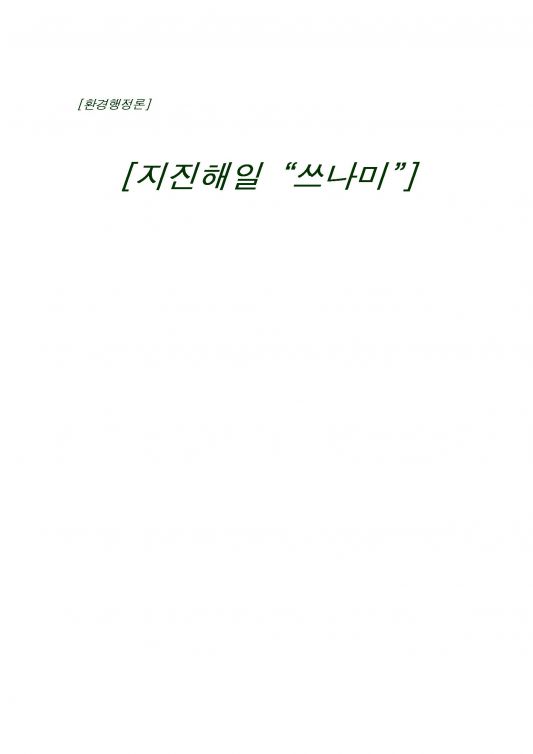 환경행정론 - 지진해일 “쓰나미”