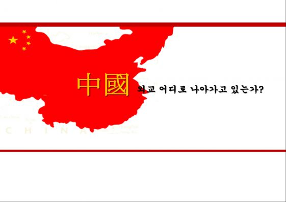현대 중국의 이해 - 중국 외교 어디로 나아가고 있는가