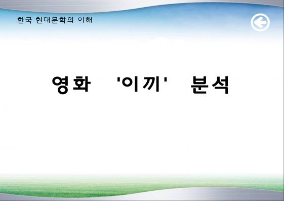 [한국 현대문학의 이해] 영화 ‘이끼’ 분석