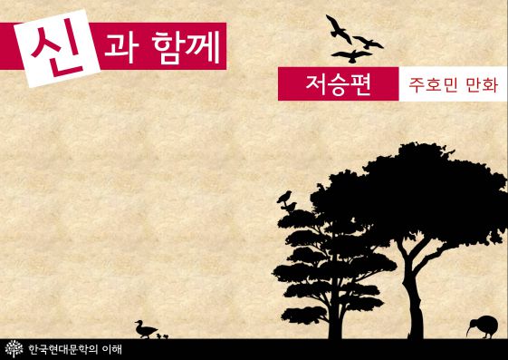 [한국현대문학의 이해] 신과 함께 [저승편 - 주호민 만화]