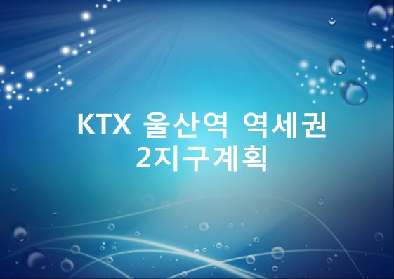 KTX 울산역 역세권