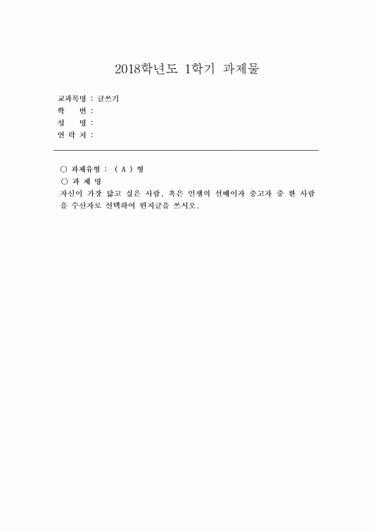 (글쓰기 A형)자신이 가장 닮고 싶은 사람, 혹은 인생의 선배이자 충고자 중 한 사람을 수신자로 선택하여 편지글을 쓰시오.