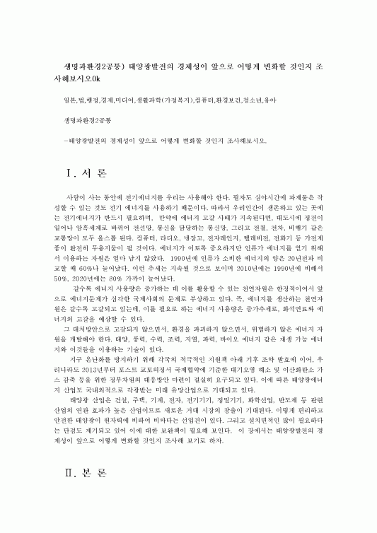 생명과환경2공통) 태양광발전의 경제성에 대해 조사해보시오0k  청소년교육과 생명과환경2공통