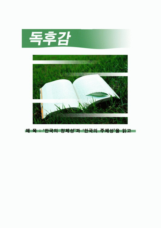 ‘한국의 정체성’과 ‘한국의 주체성’을 읽고