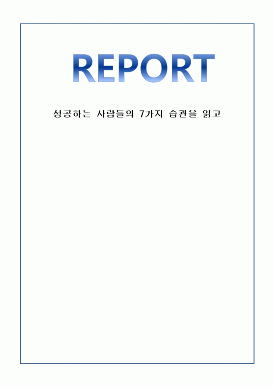 성공하는 사람들의 7가지 습관을 읽고