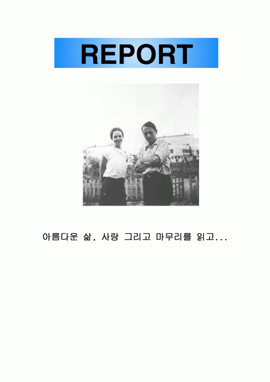 아름다운 삶, 사랑 그리고 마무리를 읽고 (스코트와 헬렌을 통한 사랑과 삶과 죽음에 관한 고찰)