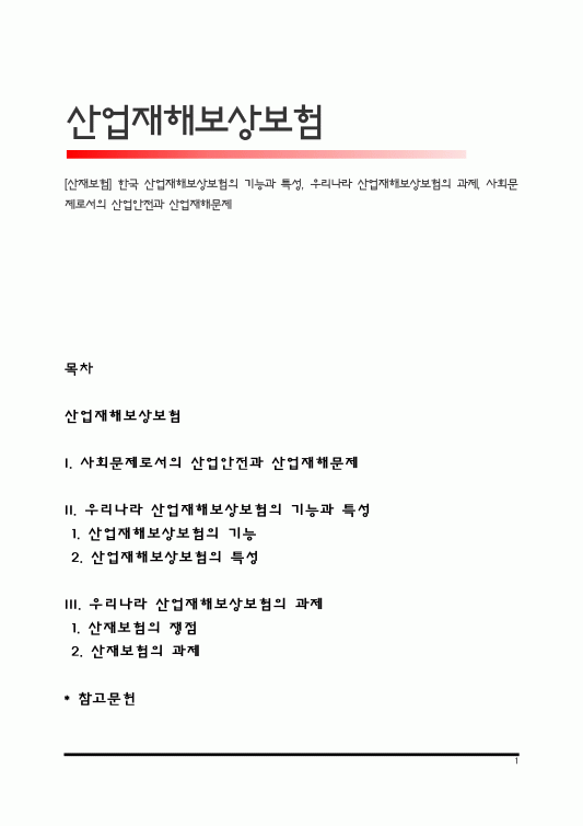 [산재보험] 한국 산업재해보상보험의 기능과 특성, 우리나라 산업재해보상보험의 과제, 사회문제로서의 산업안전과 산업재해문제