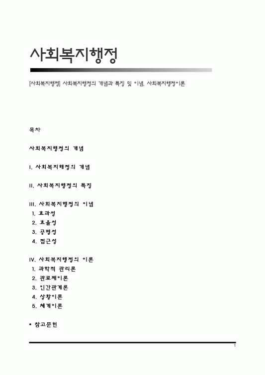 [사회복지행정] 사회복지행정의 개념과 특징 및 이념, 사회복지행정이론