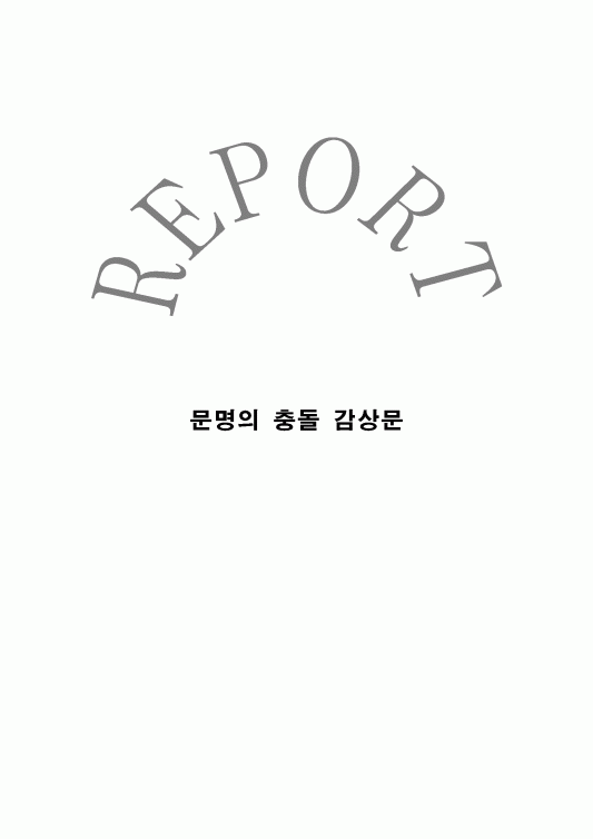 문명의 충돌 감상문