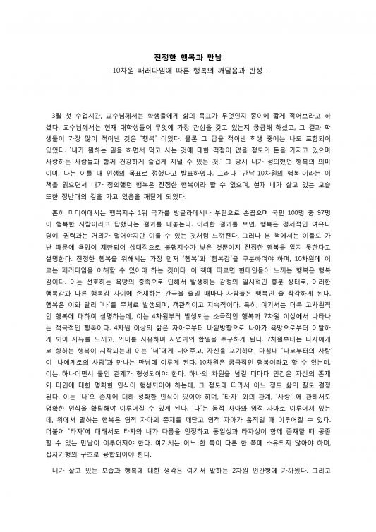 진정한 행복과 만남 - 10차원 패러다임에 따른 행복의 깨달음과 반성 -
