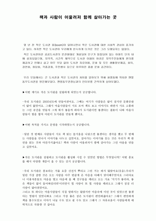맨발동무도서관 - 책과 사람이 어울려져 함께 살아가는 곳
