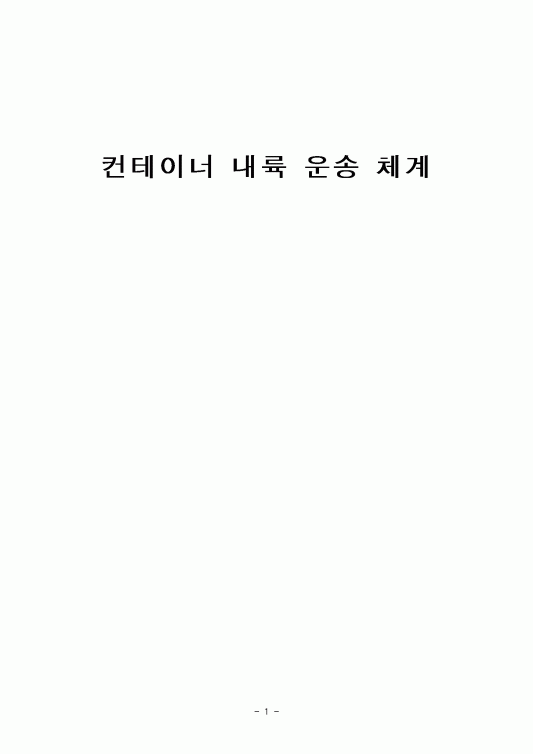 컨테이너 내륙 운송 체계