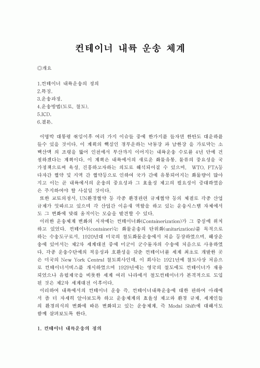 컨테이너 내륙 운송 체계 [특징, 정의, 운송과정, 운송방법]