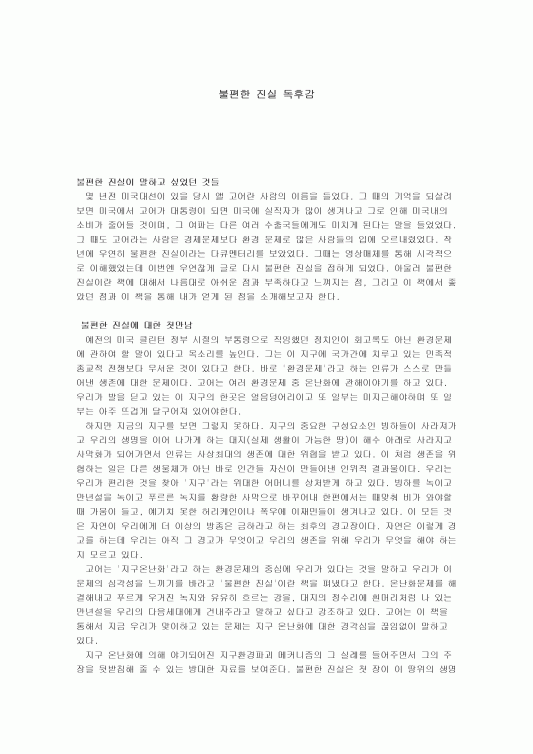 불편한 진실 독후감