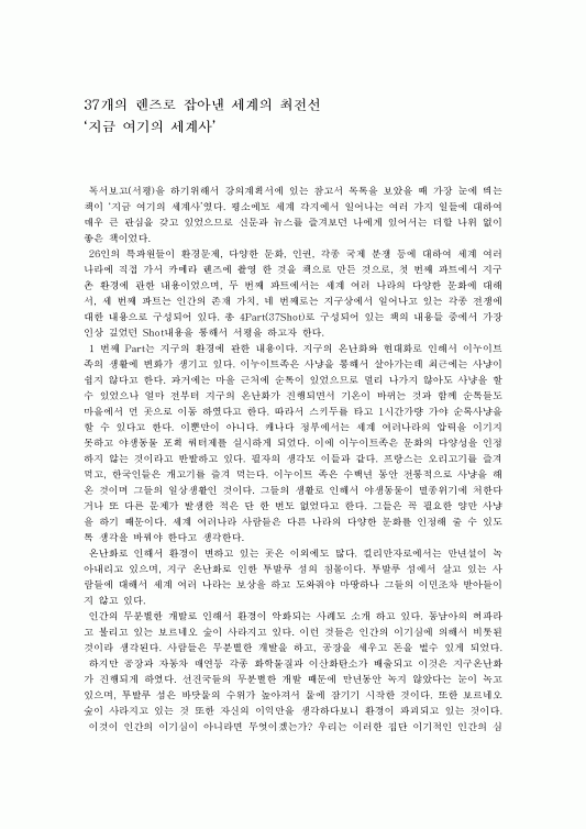 37개의 렌즈로 잡아낸 세계의 최전선 ‘지금 여기의 세계사’