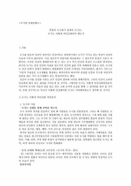 [도시문화와 콘텐츠] 욕망의 도시에서 관계의 도시로 - 도시는 어떻게 비인간화되어 왔는가
