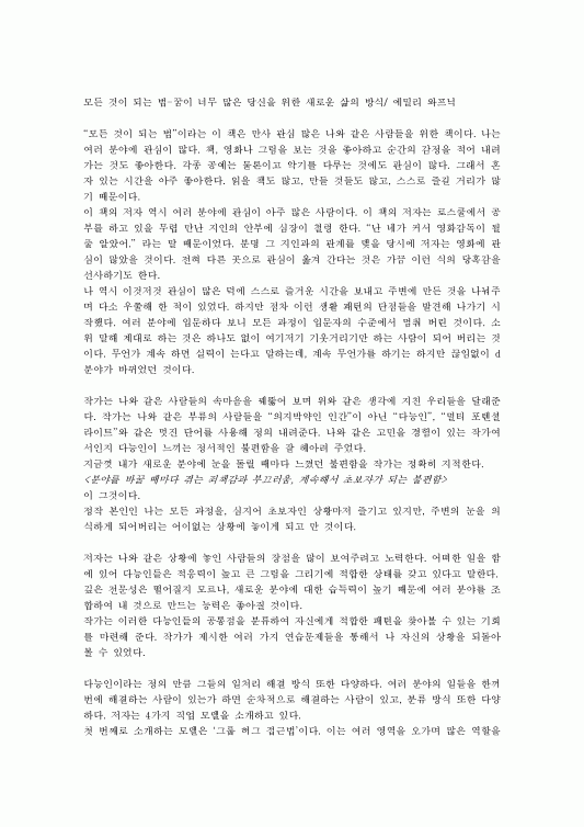 모든것이 되는 법을 읽고 느낀 점