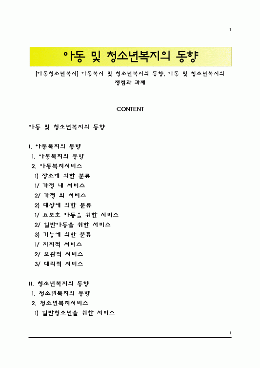 [아동청소년복지] 아동복지 및 청소년복지의 동향, 아동 및 청소년복지의 쟁점과 과제