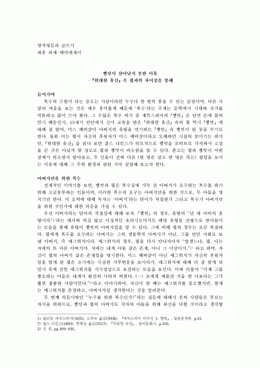 햄릿이 살아남지 못한 이유: 위대한 유산 속 핍과의 차이점을 통해