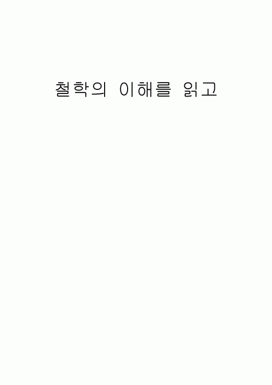 독후감 - 철학의 이해를 읽고