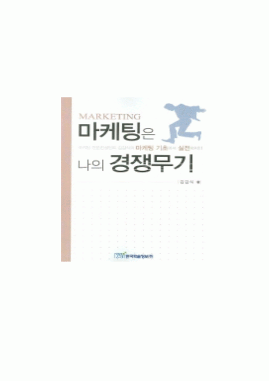 [독후감] 마케팅은 나의 경쟁무기
