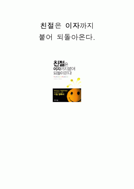 [독후감] 친절은 이자까지 붙어 되돌아온다