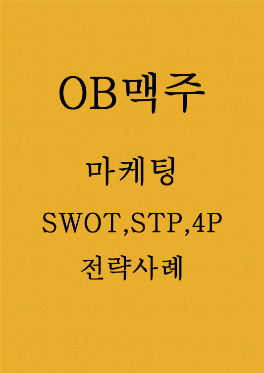 OB맥주 기업현황분석과 OB맥주 마케팅 SWOT,STP,4P전략분석및 OB맥주 향후 마케팅전략 제언