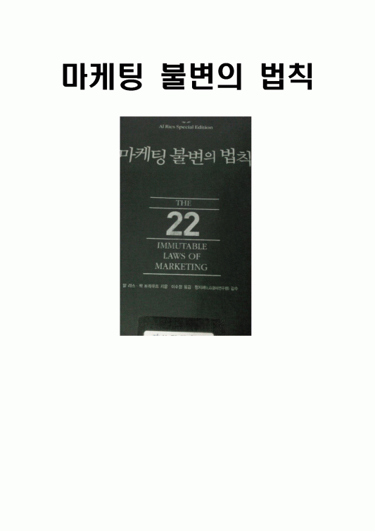 [독후감] 마케팅 불변의 법칙